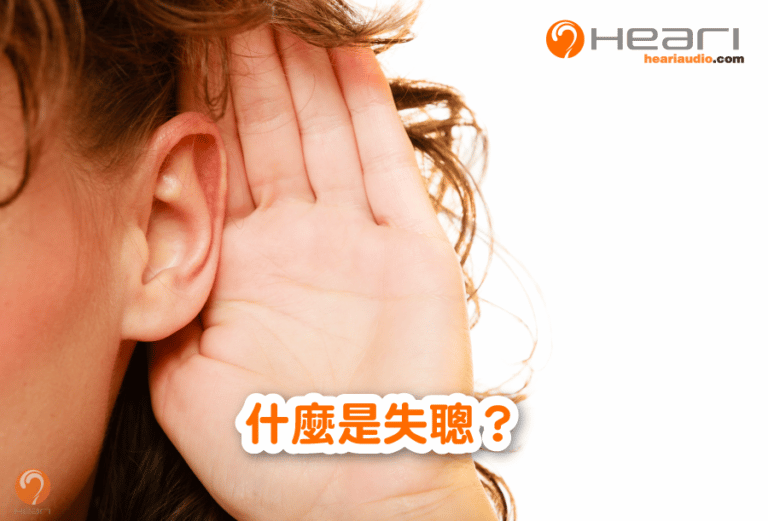 什麼是失聰？ 香港助聽器中心 捷成集團旗下本地研發 Heari 傾耳聽助聽器
