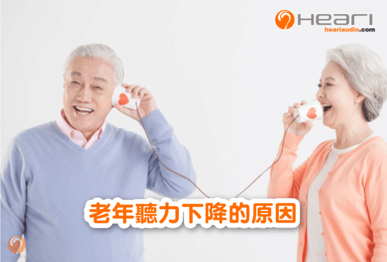 老年聽力下降的原因 香港助聽器中心 捷成集團旗下本地研發 Heari 傾耳聽助聽器