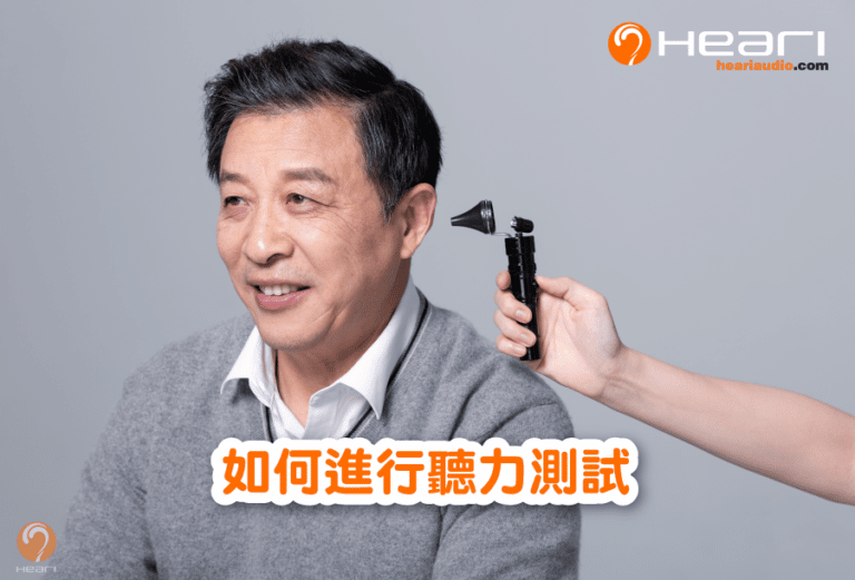 如何進行聽力測試 香港助聽器中心 捷成集團旗下本地研發 Heari 傾耳聽助聽器