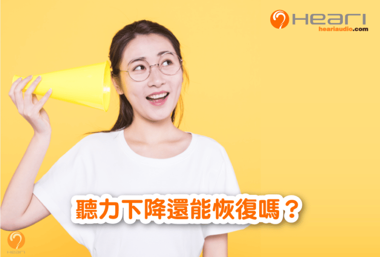聽力下降還能恢復嗎？ 香港助聽器中心 捷成集團旗下本地研發 Heari 傾耳聽助聽器