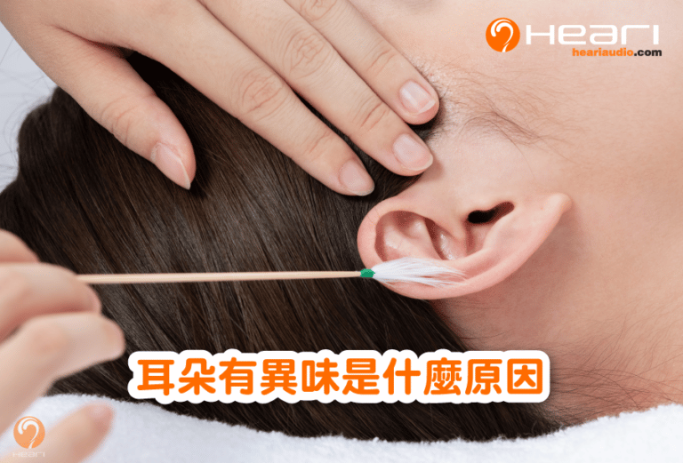 耳朵有異味是什麼原因 香港助聽器中心 捷成集團旗下本地研發 Heari 傾耳聽助聽器