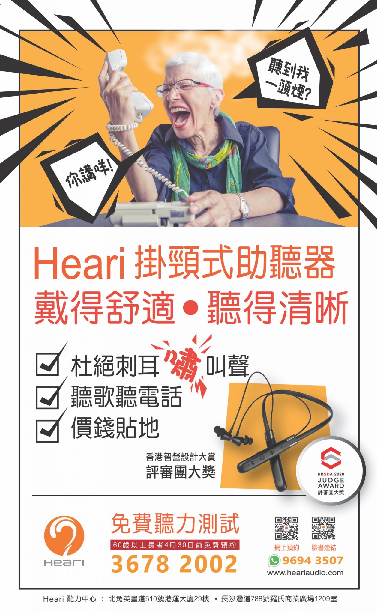 東方日報 廣告 Heari 掛頸式助聽器 戴得舒適 聽得清晰 香港助聽器中心 捷成集團旗下本地研發 Heari 傾耳聽助聽器