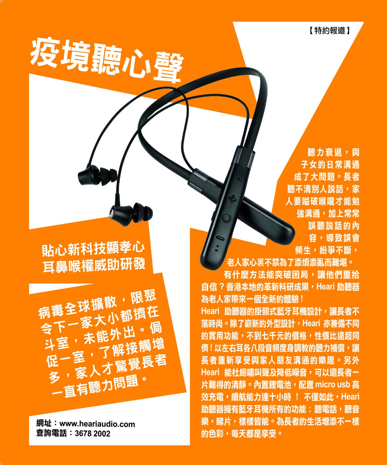 頭條日報 特約報導 疫境聽心聲 香港助聽器中心 捷成集團旗下本地研發 Heari 傾耳聽助聽器