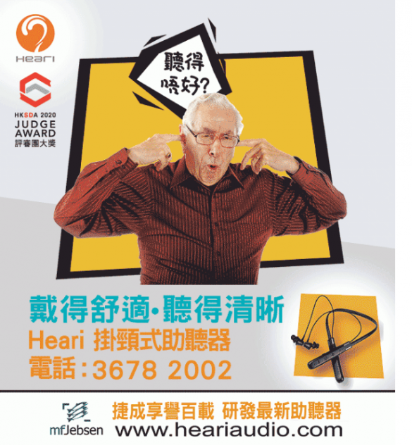 蘋果動新聞 廣告 Heari掛頸式助聽器 戴得舒適 聽得清晰 香港助聽器中心 捷成集團旗下本地研發 Heari 傾耳聽助聽器