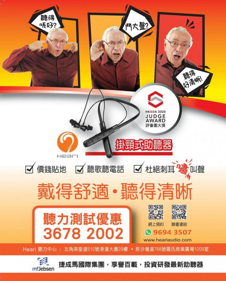 頭條日報 廣告 Heari掛頸式助聽器 戴得舒適 聽得清晰 香港助聽器中心 捷成集團旗下本地研發 Heari 傾耳聽助聽器