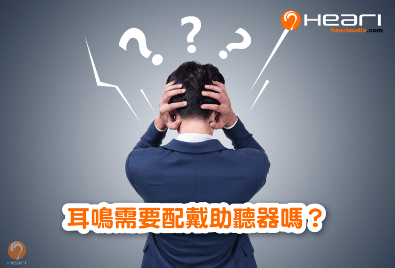 耳鳴需要配戴助聽器嗎？ 香港助聽器中心 捷成集團旗下本地研發 Heari 傾耳聽助聽器