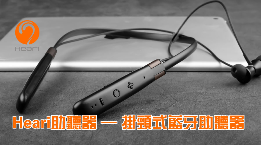 Heari 助聽器 — 掛頸式藍牙助聽器 | Heari 助聽器