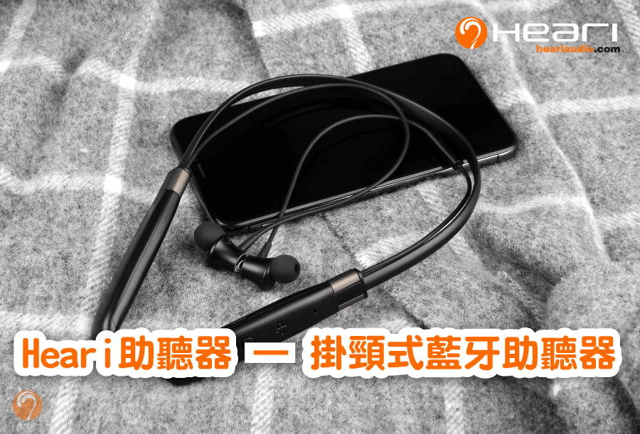 Heari 助聽器 — 掛頸式藍牙助聽器 - 香港助聽器中心 | 捷成集團旗下本地研發 Heari 傾耳聽助聽器