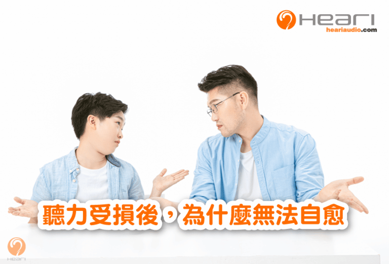 聽力受損後，為什麼無法自愈 香港助聽器中心 捷成集團旗下本地研發 Heari 傾耳聽助聽器