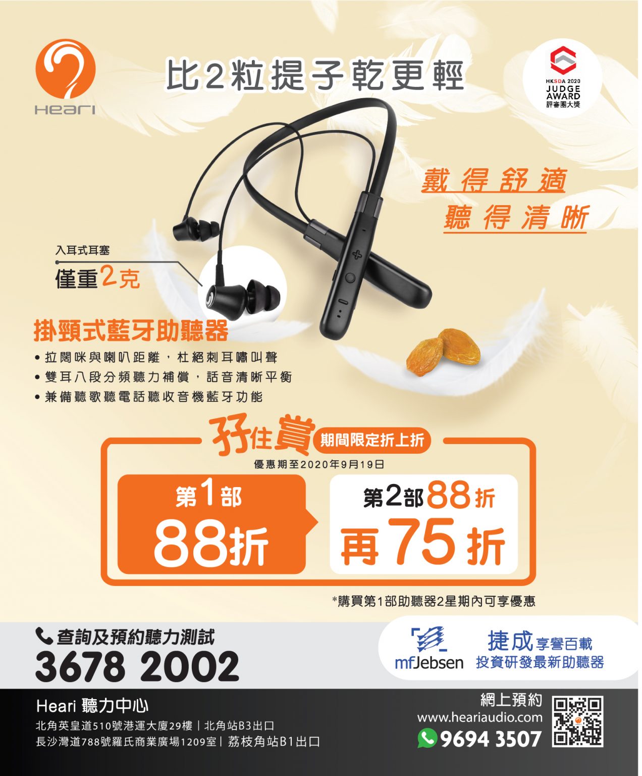 頭條日報 廣告 【孖住賞】期間限定折上折 香港助聽器中心 捷成集團旗下本地研發 Heari 傾耳聽助聽器