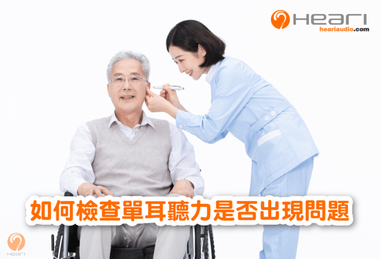 如何檢查單耳聽力是否出現問題 香港助聽器中心 捷成集團旗下本地研發 Heari 傾耳聽助聽器