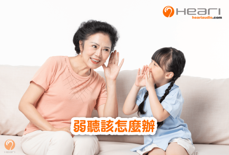 弱聽該怎麼辦 香港助聽器中心 捷成集團旗下本地研發 Heari 傾耳聽助聽器
