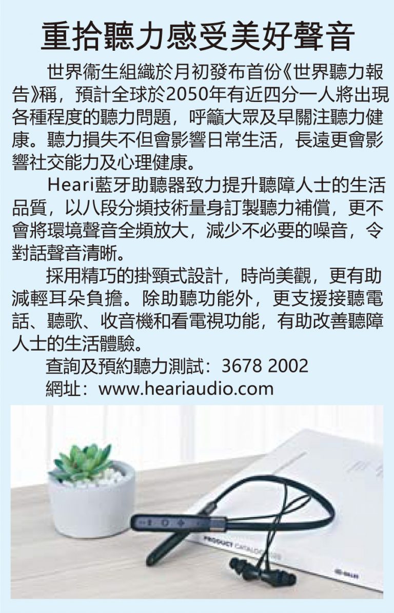星島日報 重拾聽力感受美好聲音 香港助聽器中心 捷成集團旗下本地研發 Heari 傾耳聽助聽器