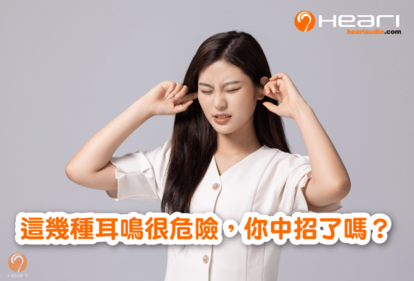 這幾種耳鳴很危險，你中招了嗎？ 香港助聽器中心 捷成集團旗下本地研發 Heari 傾耳聽助聽器