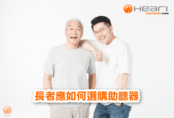 長者應如何選購助聽器 香港助聽器中心 捷成集團旗下本地研發 Heari 傾耳聽助聽器