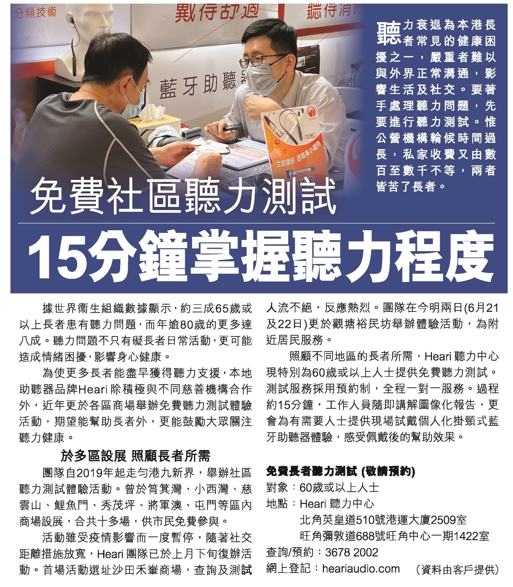 Am730 免費社區聽力測試 15分鐘掌握聽力程度 香港助聽器中心 捷成集團旗下本地研發 Heari 傾耳聽助聽器