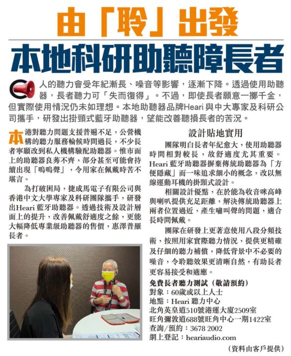 頭條日報 由「聆」出發 本地科研助聽障長者 香港助聽器中心 捷成集團旗下本地研發 Heari 傾耳聽助聽器