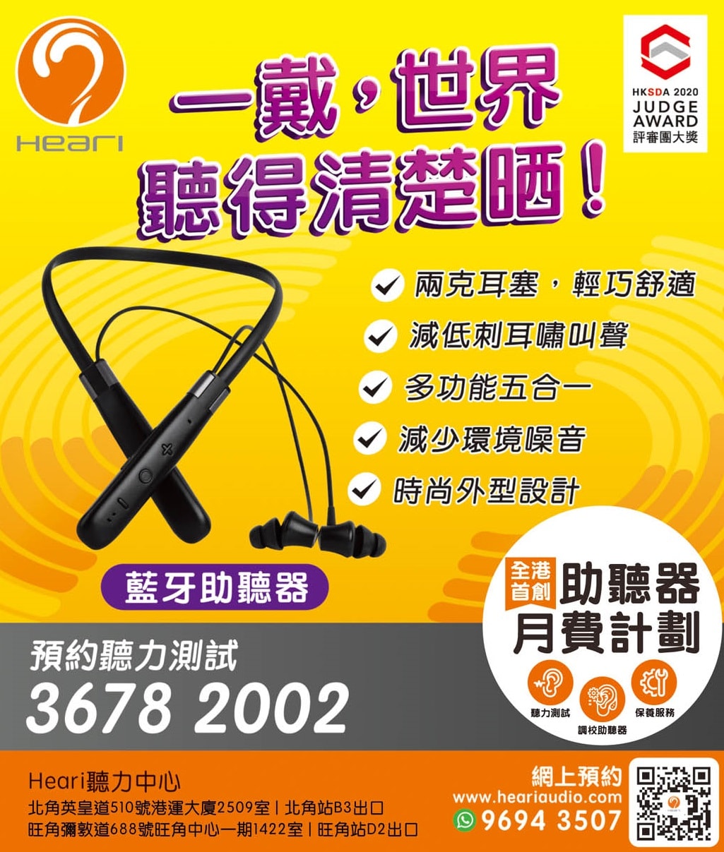 頭條日報 - 廣告 - 一戴世界聽得清楚晒 - 香港助聽器中心 | 捷成集團旗下本地研發 Heari 傾耳聽助聽器