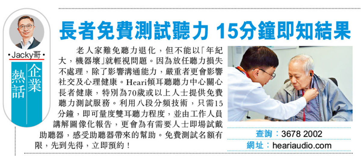 頭條日報 長者免費測試聽力 15分鐘即知結果 香港助聽器中心 捷成集團旗下本地研發 Heari 傾耳聽助聽器
